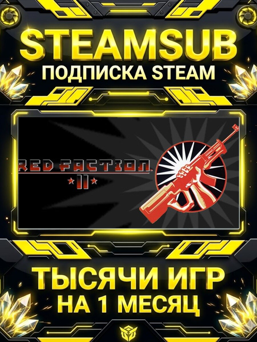 Red Faction II — подписка Steam на месяц, 7000+ игр на аккаунтах для ПК (РФ + СНГ)