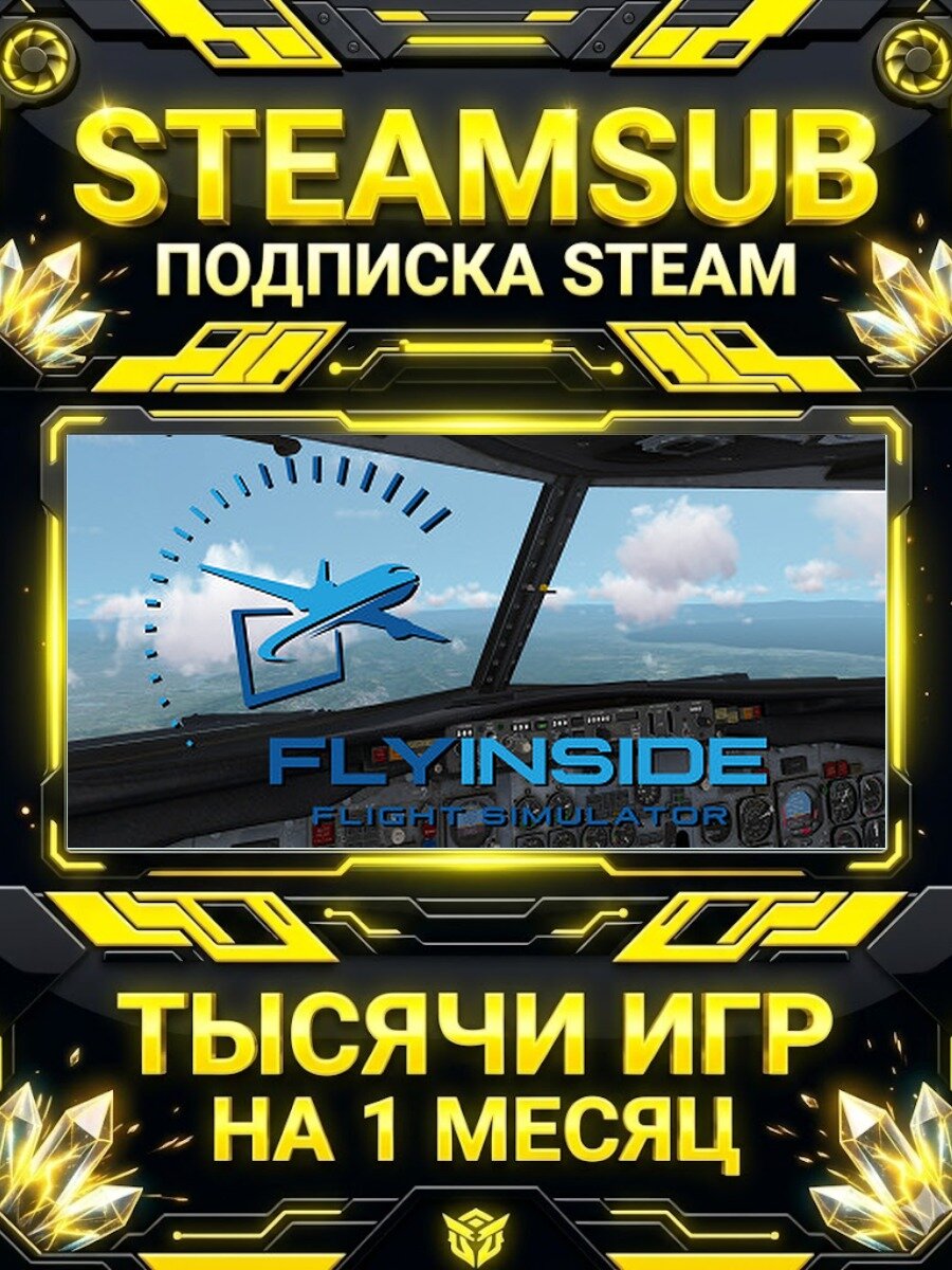 FlyInside Flight Simulator — подписка Steam на месяц, 7000+ игр на аккаунтах для ПК (РФ + СНГ)