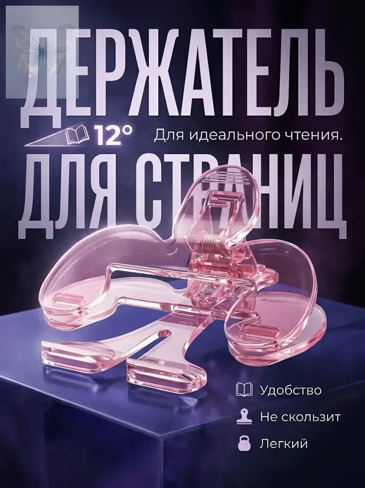 Держатель для страниц