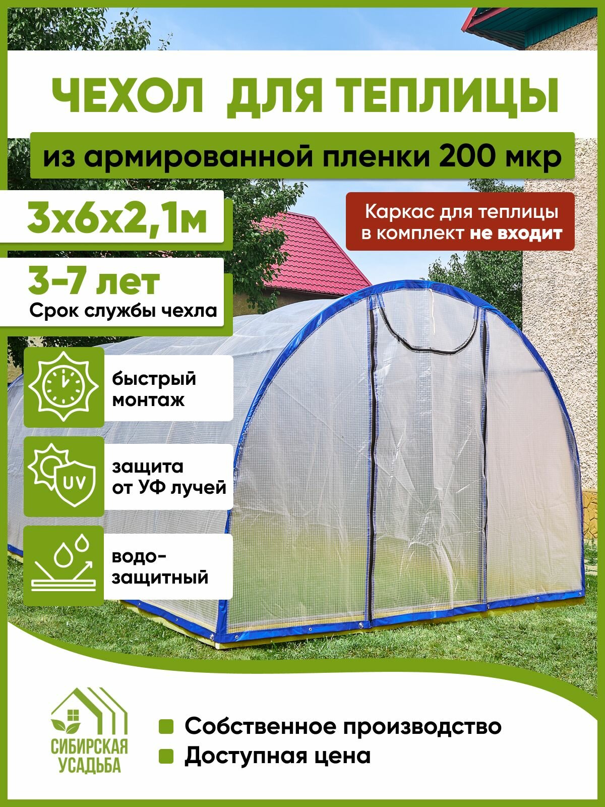 Чехол для теплицы из армированной пленки р.3х6х2,1