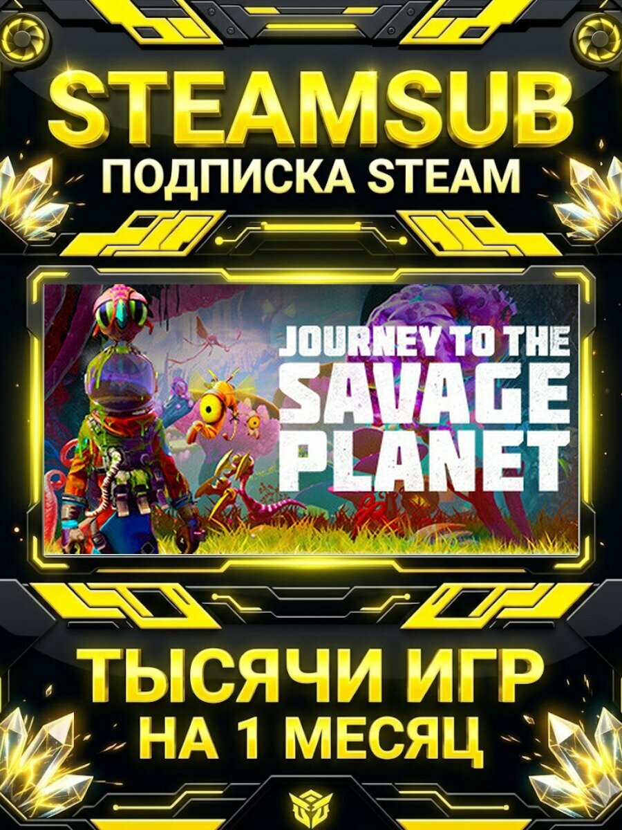 Journey to the Savage Planet — подписка Steam на месяц, 7000+ игр на аккаунтах для ПК (РФ + СНГ)