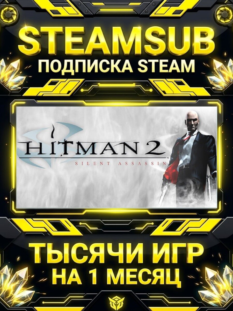 Hitman 2: Silent Assassin — подписка Steam на месяц, 7000+ игр на аккаунтах для ПК (РФ + СНГ)