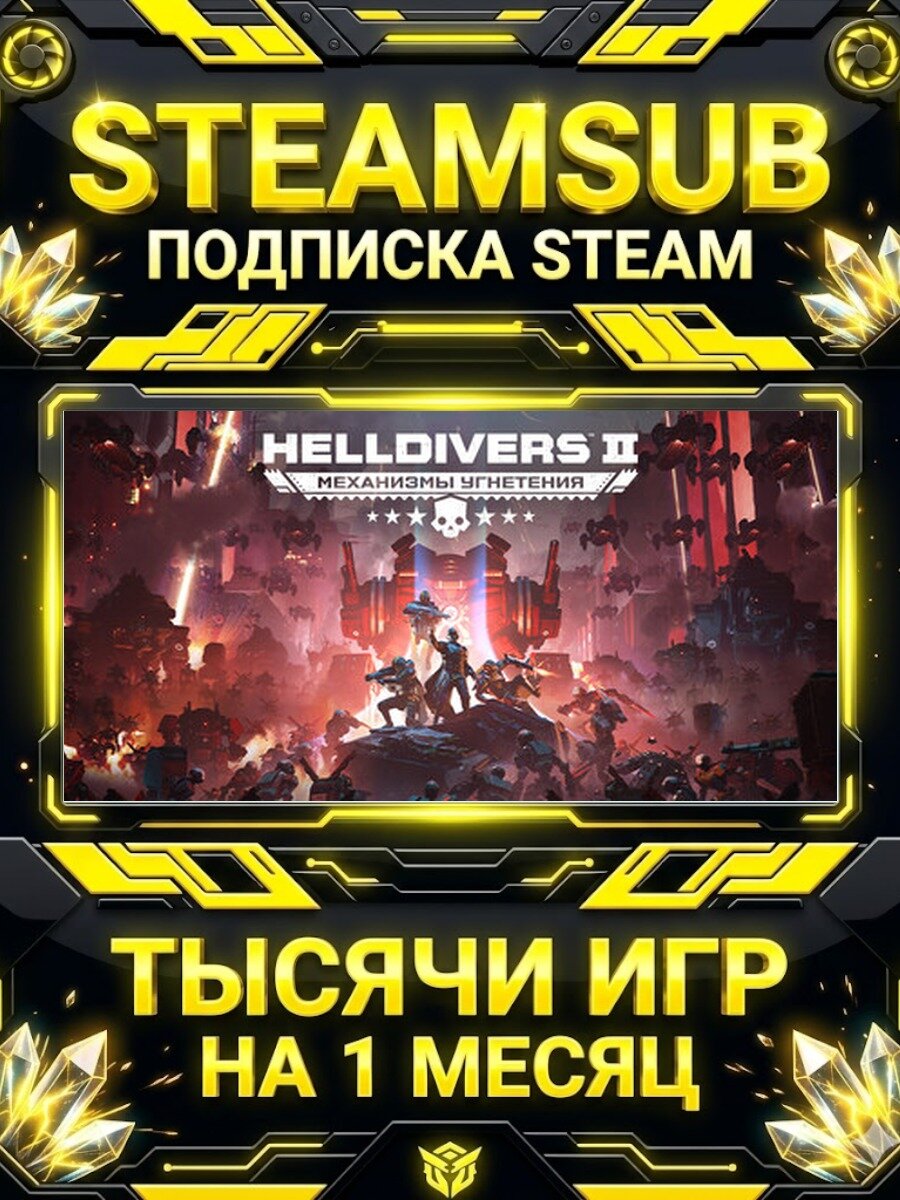 HELLDIVERS™ 2 — подписка Steam на месяц, 7000+ игр на аккаунтах для ПК (РФ + СНГ)