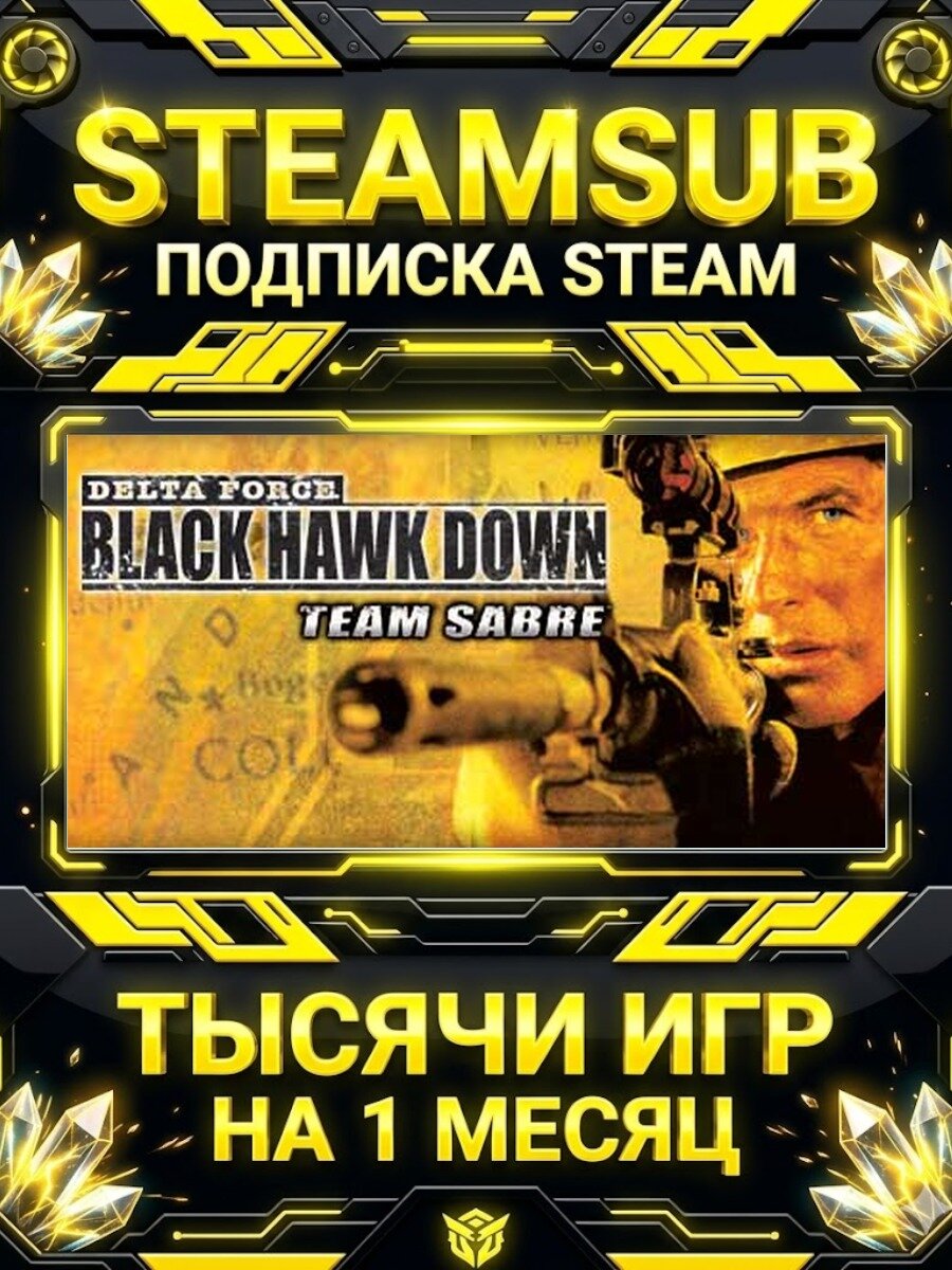 Delta Force — Black Hawk Down: Team Sabre — подписка Steam на месяц, 7000+ игр на аккаунтах для ПК (РФ + СНГ)