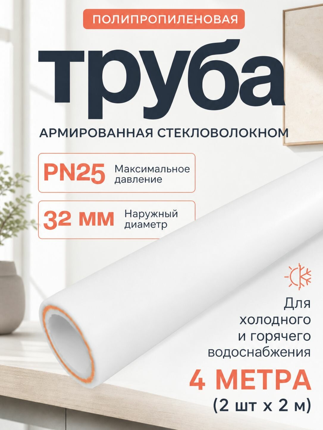 Комплект 2 шт. РВК Полипропиленовая труба армированная стекловолокном PROFI PPR/GF/PPR PN25 SDR6 D32 2м