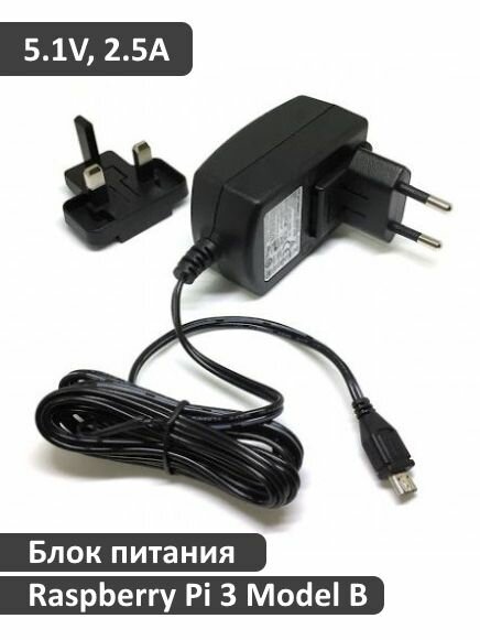 Блок питания Raspberry Pi 3 Model B, черный, 5.1V, 2.5A, 1.5 м