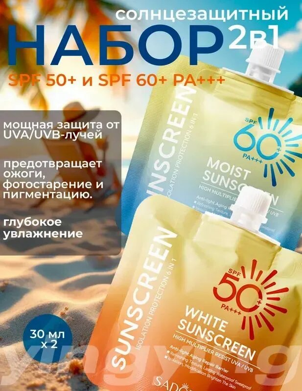 Cолнцезащитный крем для тела 2шт / Крем от загара SPF 50 / Детский СПФ 60