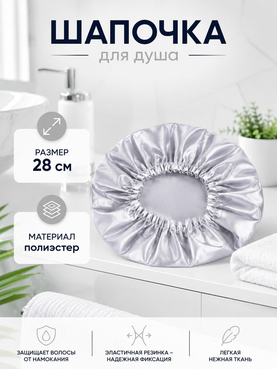 Шапочка для душа и масок многоразовая