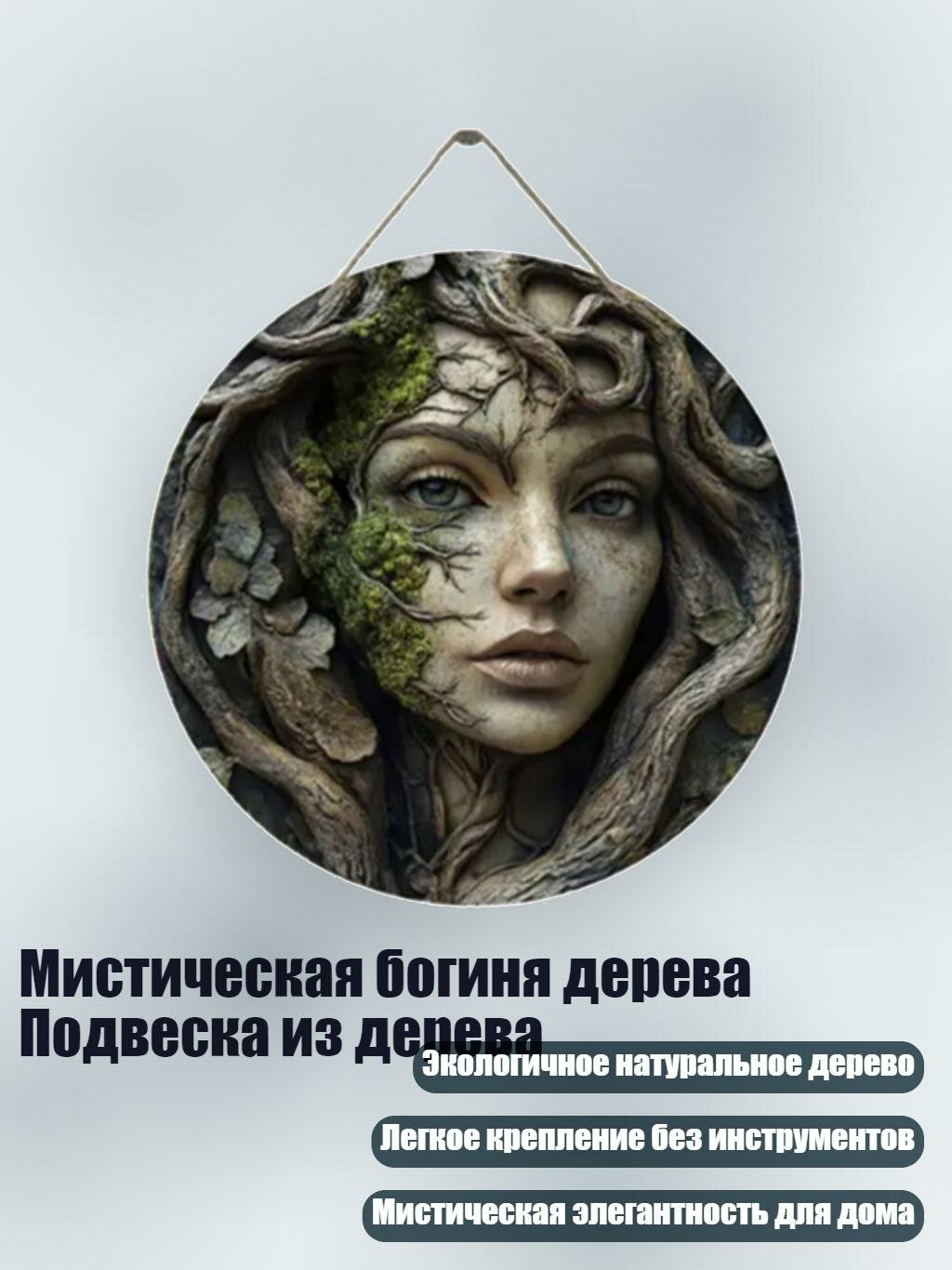 Мистическая богиня дерева Подвеска из дерева