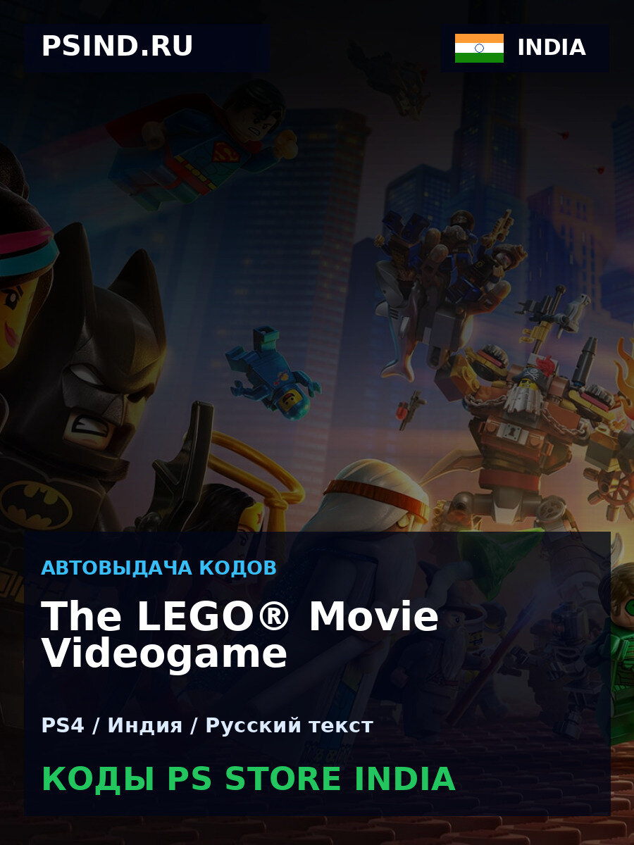 The LEGO® Movie Videogame PS4 — PlayStation Store Индия, цифровая версия