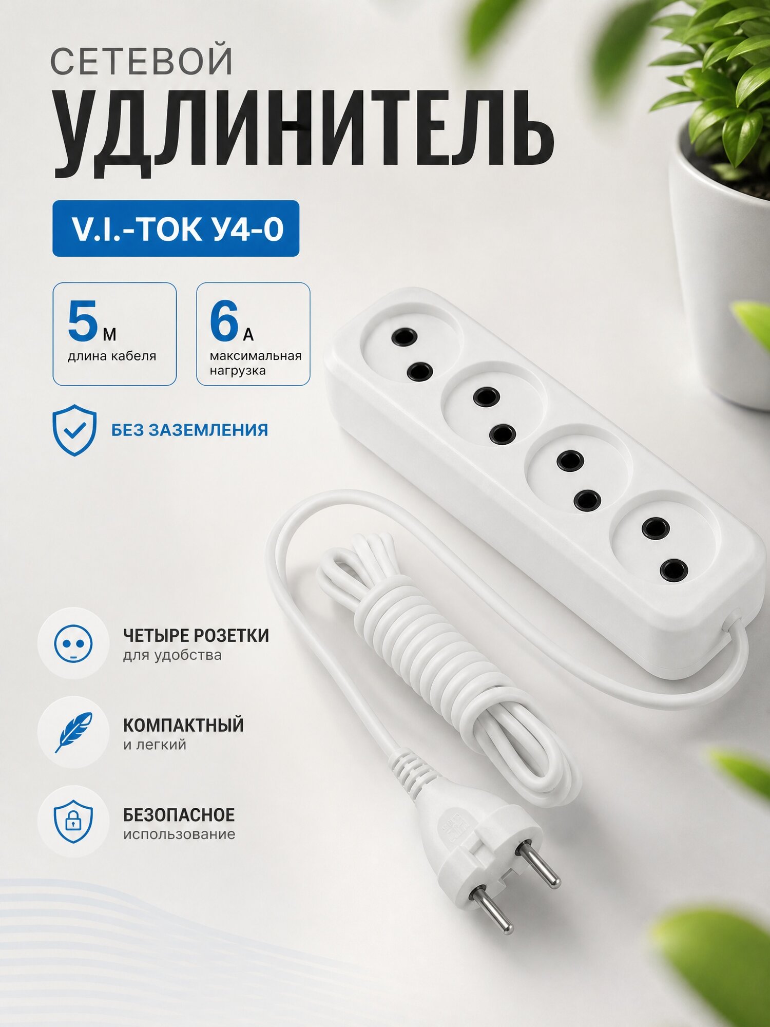 Сетевой удлинитель V. I.-TOK У4-0 4 розетки, 5 метра,6А, без заземления