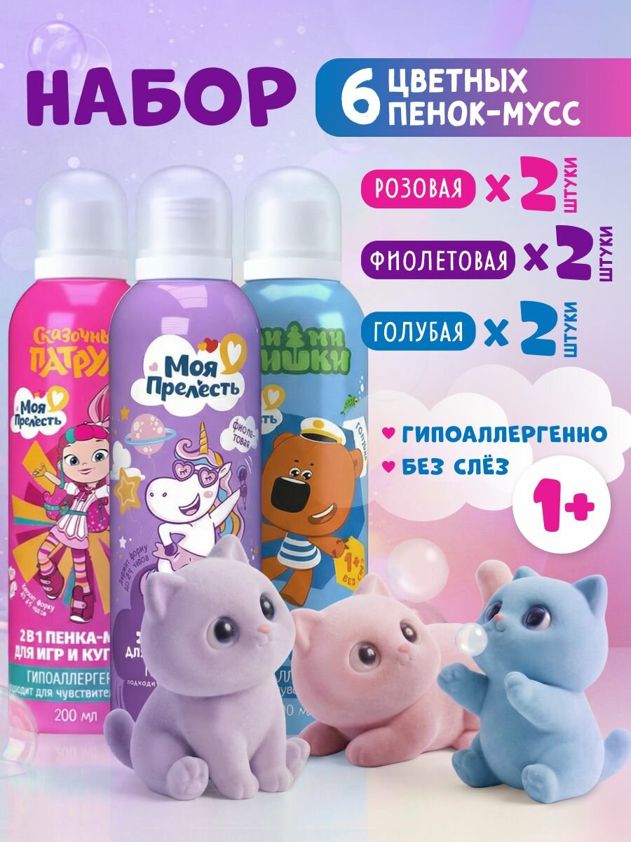 Пенка для купания и игр в ванной детская Моя Прелесть Воздушная зефирка 2 шт + Мимимишки 2 шт + Сказочный патруль 2 шт по 200 мл пенка для ванны детская набор 6 штук 200 мл