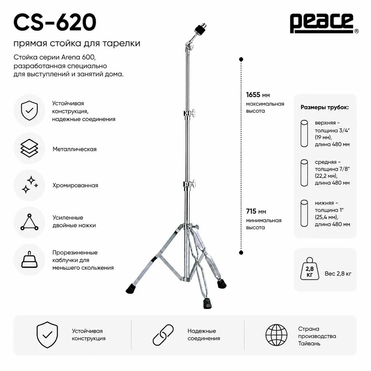 Cтойка для тарелки PEACE CS-620 прямая хромированный серия ARENA 600