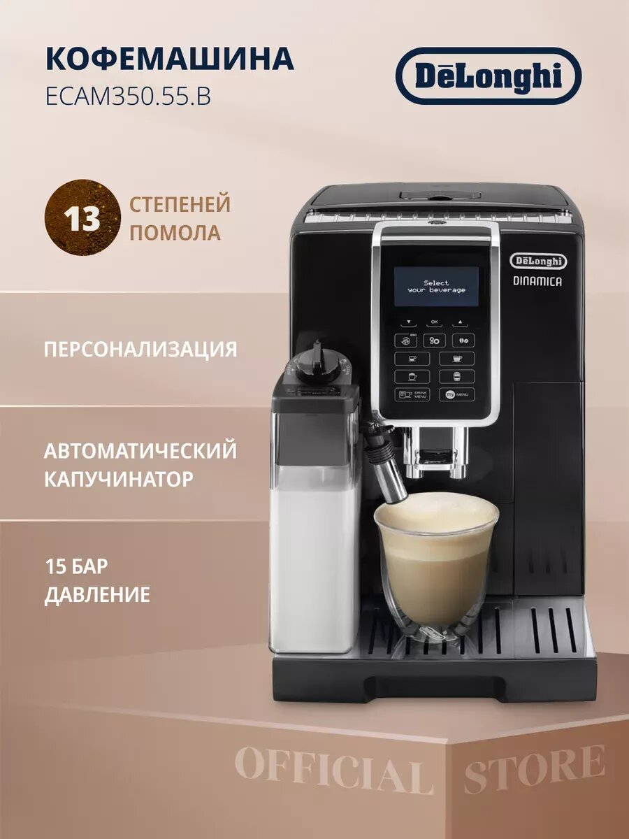 Кофемашина автоматическая Dinamica ECAM 350.55B