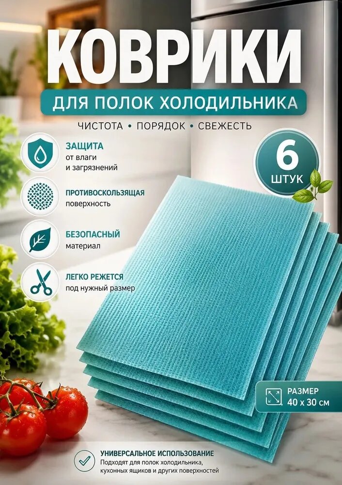 Силиконовые коврики для холодильника, кухонных полок, шкафов, ящиков. Антибактериальные, защитные, противоскользящие. Экологичные, универсальные. От загрязнений и царапин. Размер 30х45 см. Набор 6 шт.