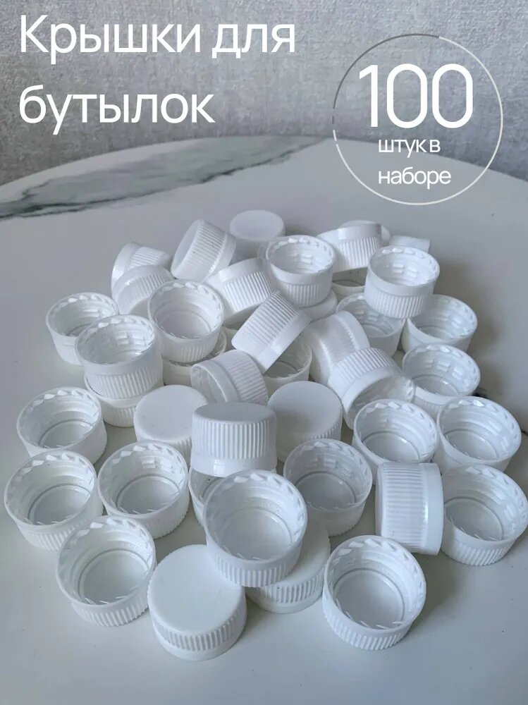 Крышки одноразовые пластиковые белые для бутылок, диаметр 2.8 см, 100 шт