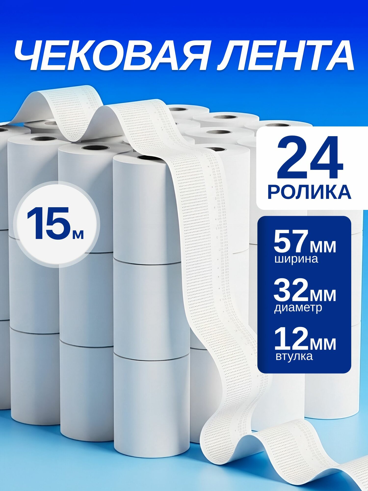 Лента кассовая 24 шт, ширина: 57 мм