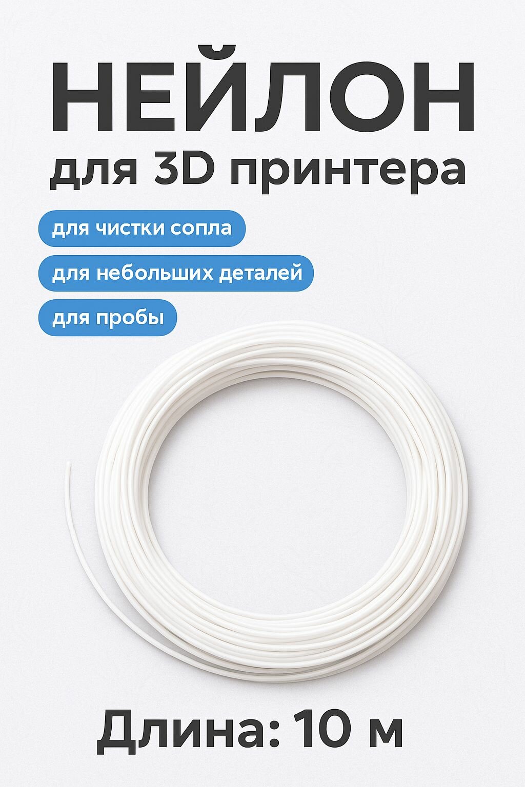 Пластик Нейлон для 3d принтера, PA6 (Белый), для чистки сопла, пробник 10м