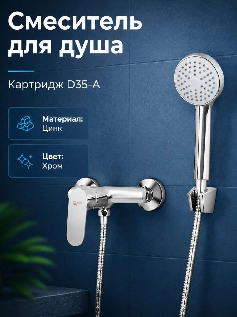 Смеситель для душа D35-A, серия 250, ECONOCE, . без излива (EC0252)