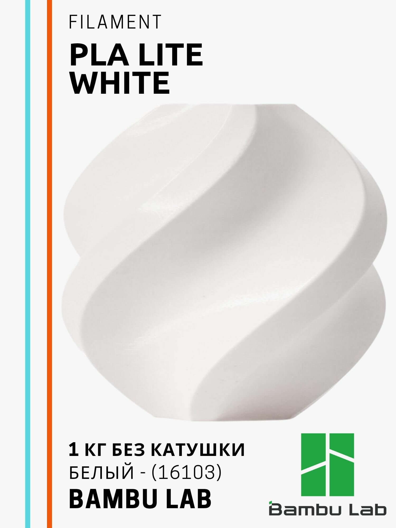 Филамент Pla Lite - White Bambu Lab Белый Пластик 1 КГ без катушки