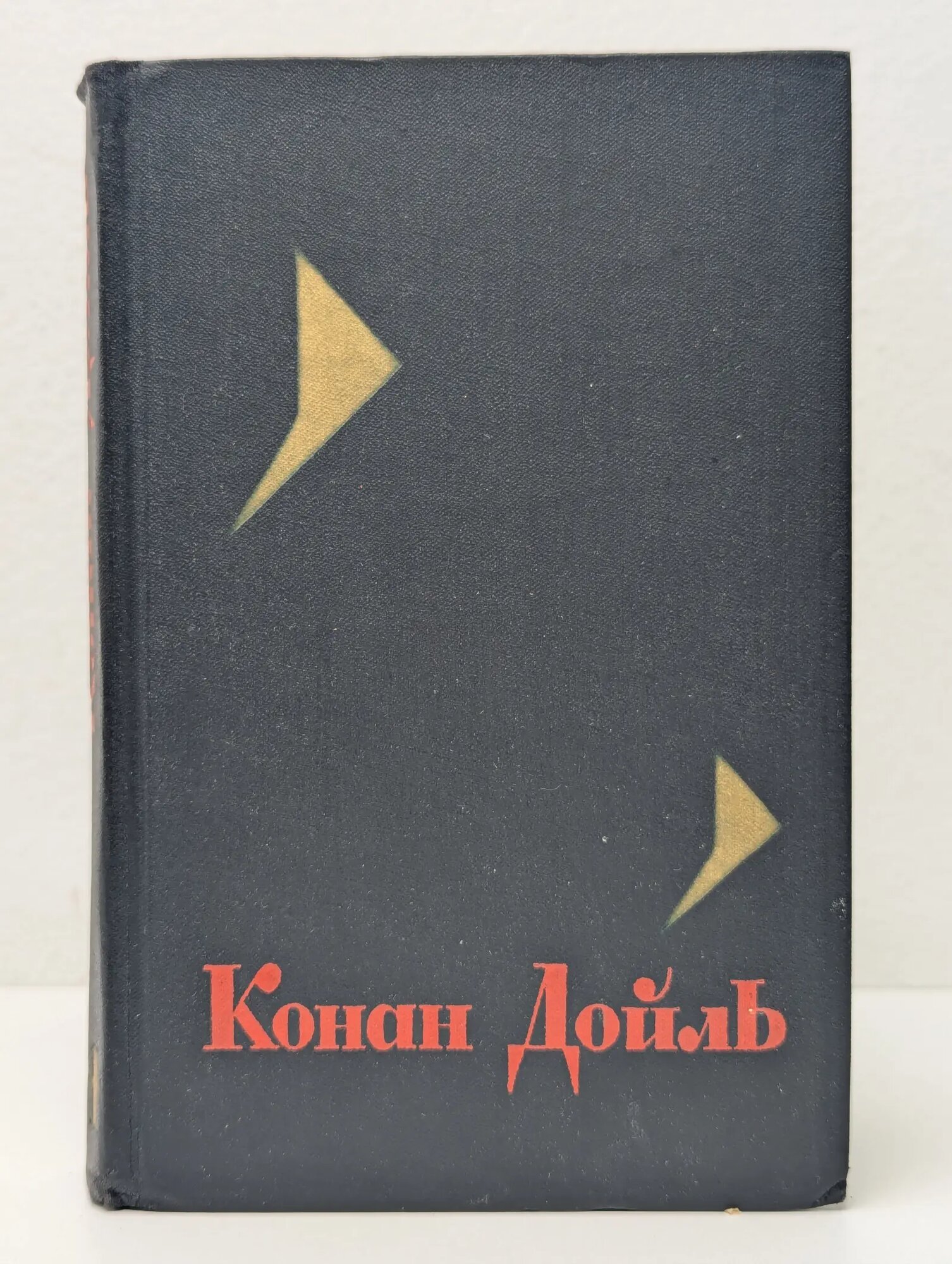Библиотека Огонек. Конан Дойль. Собрание сочинений в 8 томах. Том 4 Дойл Артур Конан 1966