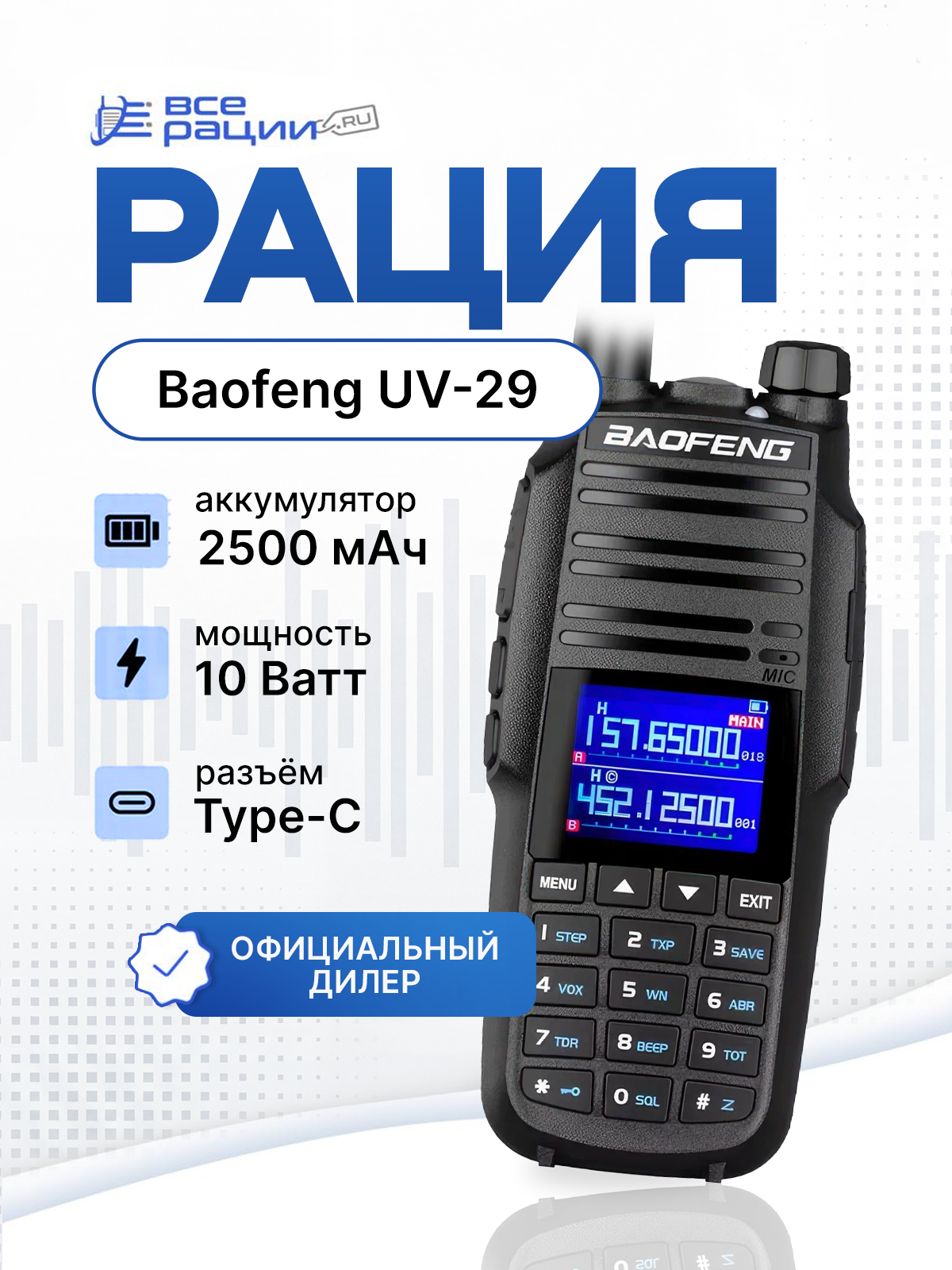 Рация Baofeng UV-29 10W IP54 2500 мАч Type-C Черный