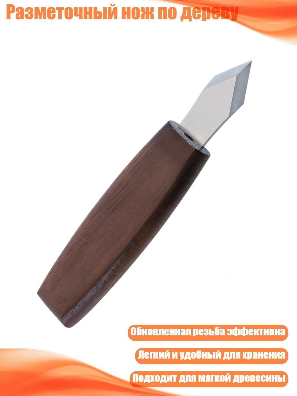 Разметочный нож по дереву