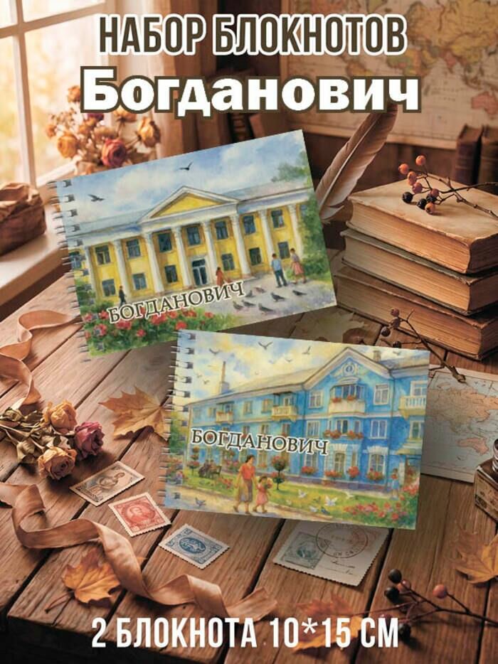 Набор блокнотов 2 шт 10х15 см Богданович