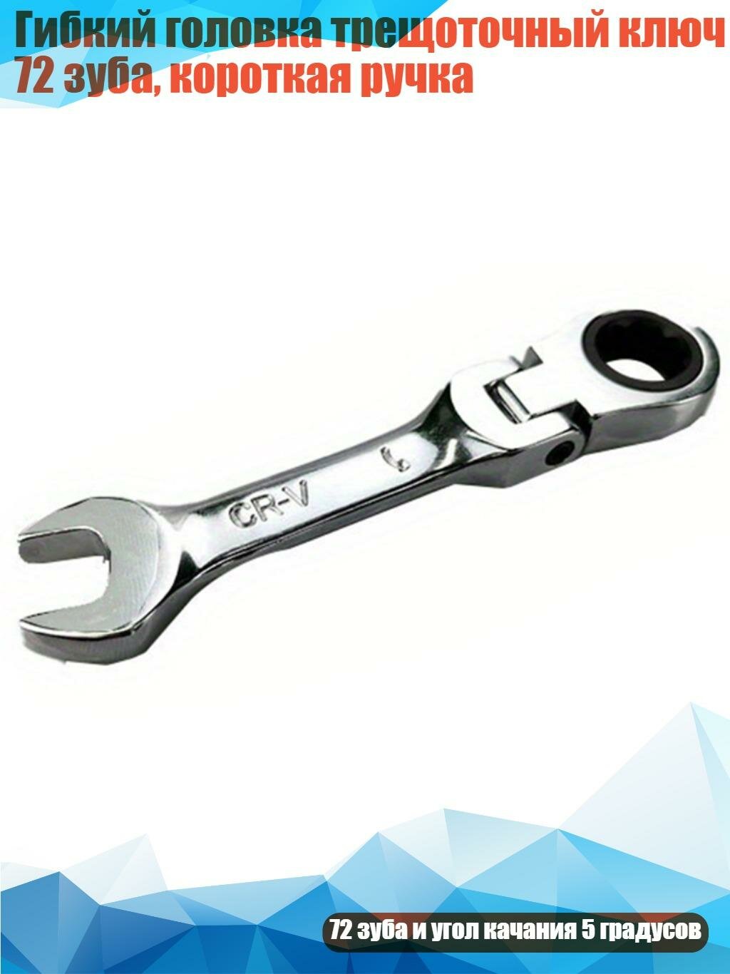 Гибкий головка трещоточный ключ 72 зуба, короткая ручка, 19mm