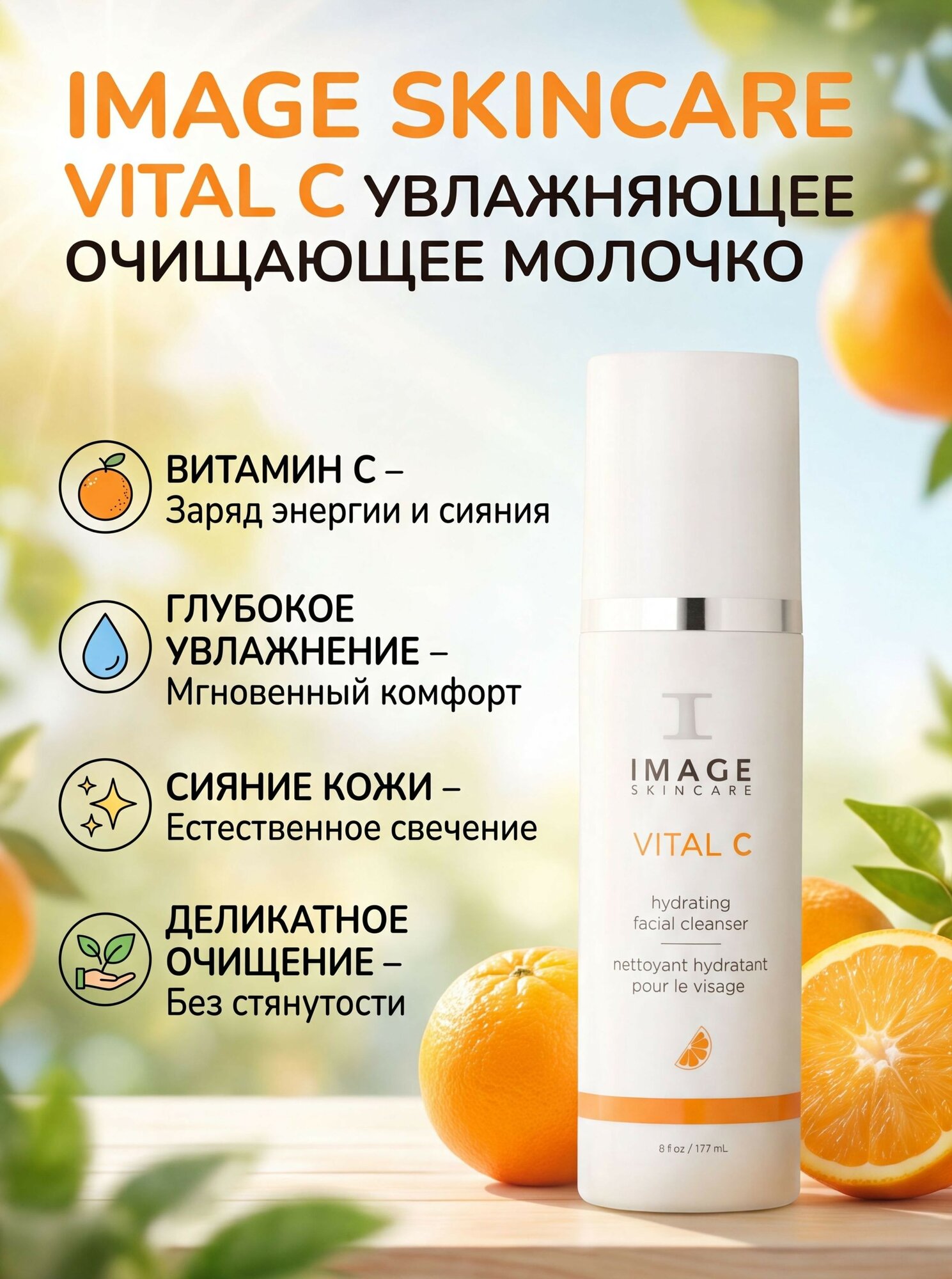 IMAGE SKINCARE Vital C Hydrating Facial Cleanser Очищающее молочко с витамином С, 177 мл