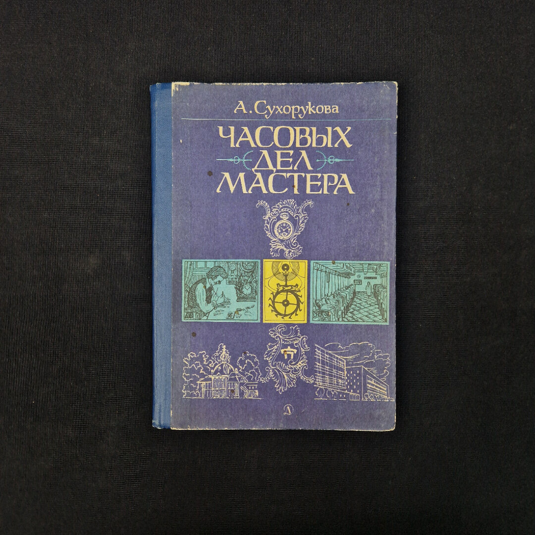 Книга винтажная, СССР. А. Сухорукова, Часовых дел мастера, издательство Детская литература