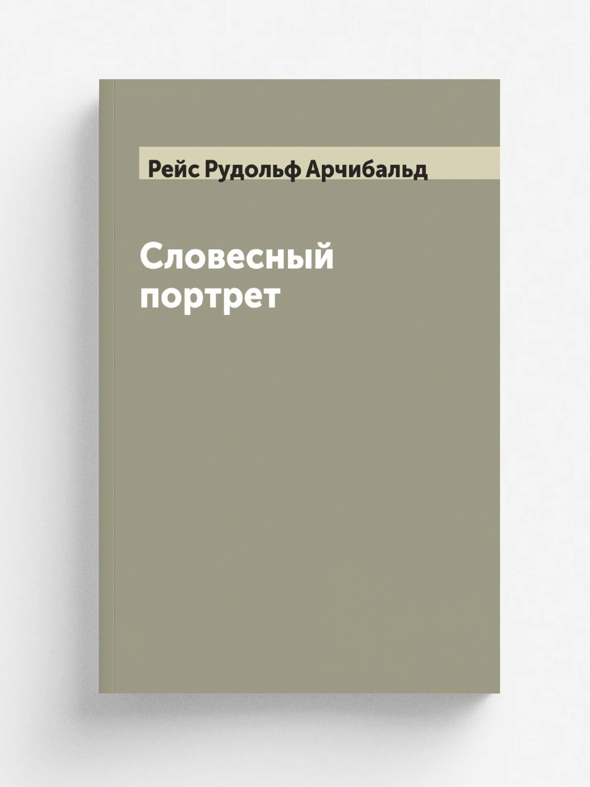 Словесный портрет