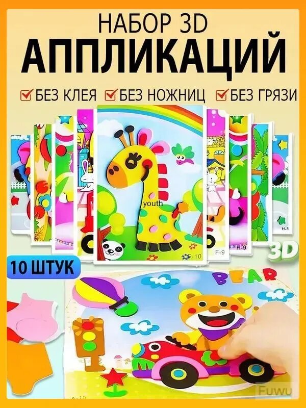 Набор 3D-наклеек из ЭВА для детского творчества, 10 листов