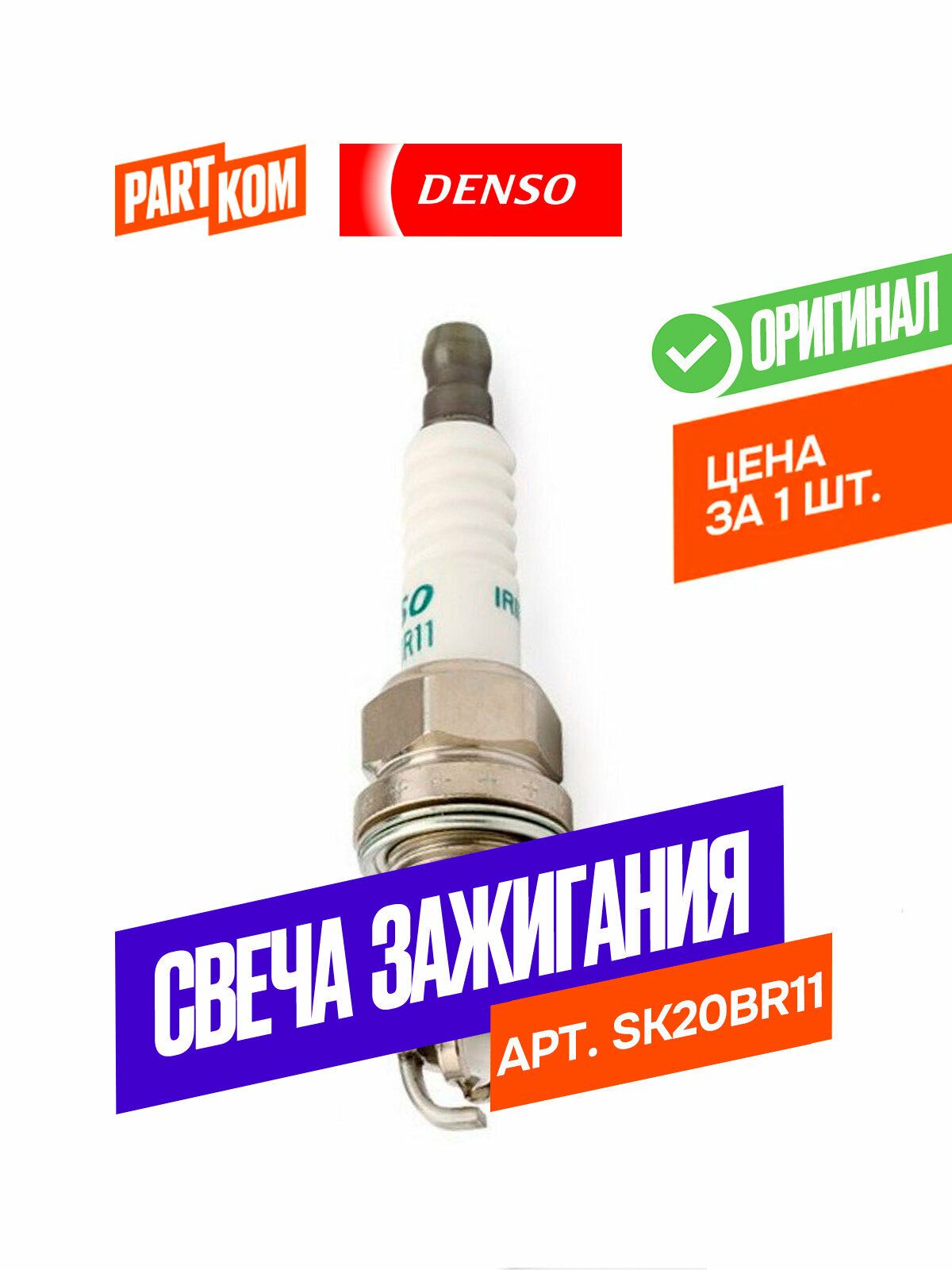 Свеча зажигания для а/м TOYOTA Avensis, Denso SK20BR11