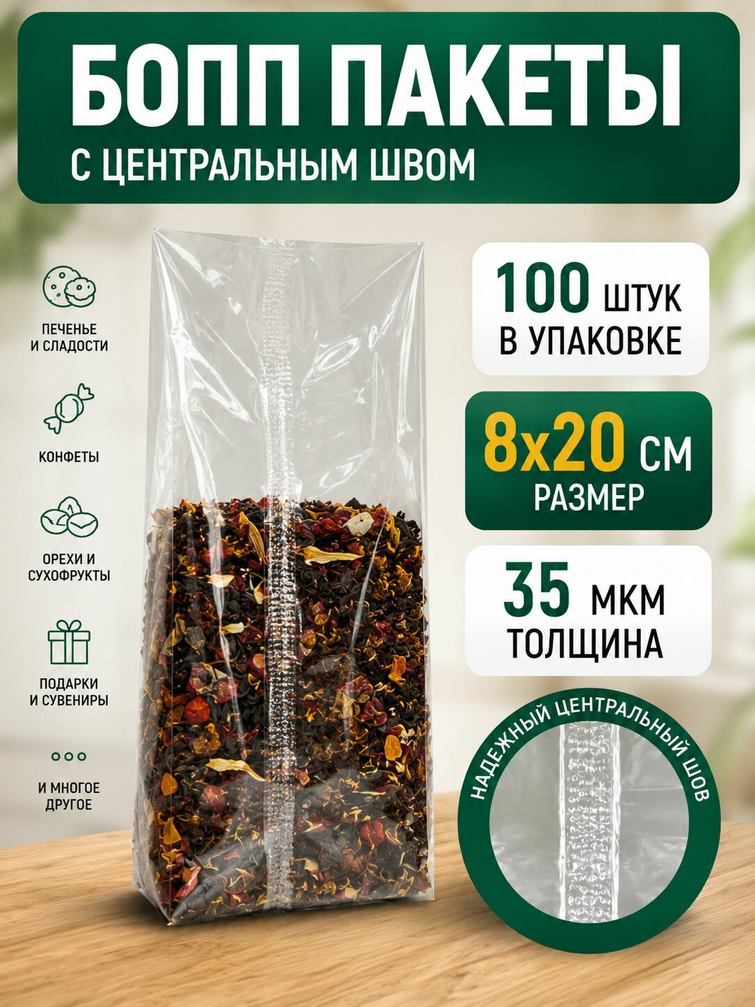 Пакеты бопп 8х4х20 см с центральным швом 100 штук