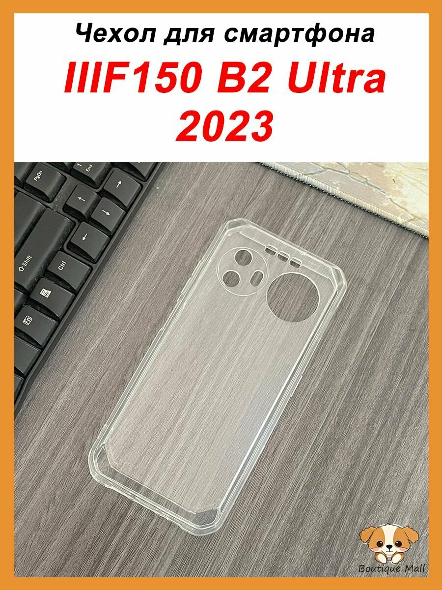 Чехол для IIIF150 B2 Ultra 2023, Полноразмерный TPU чехол, силиконовая заготовка