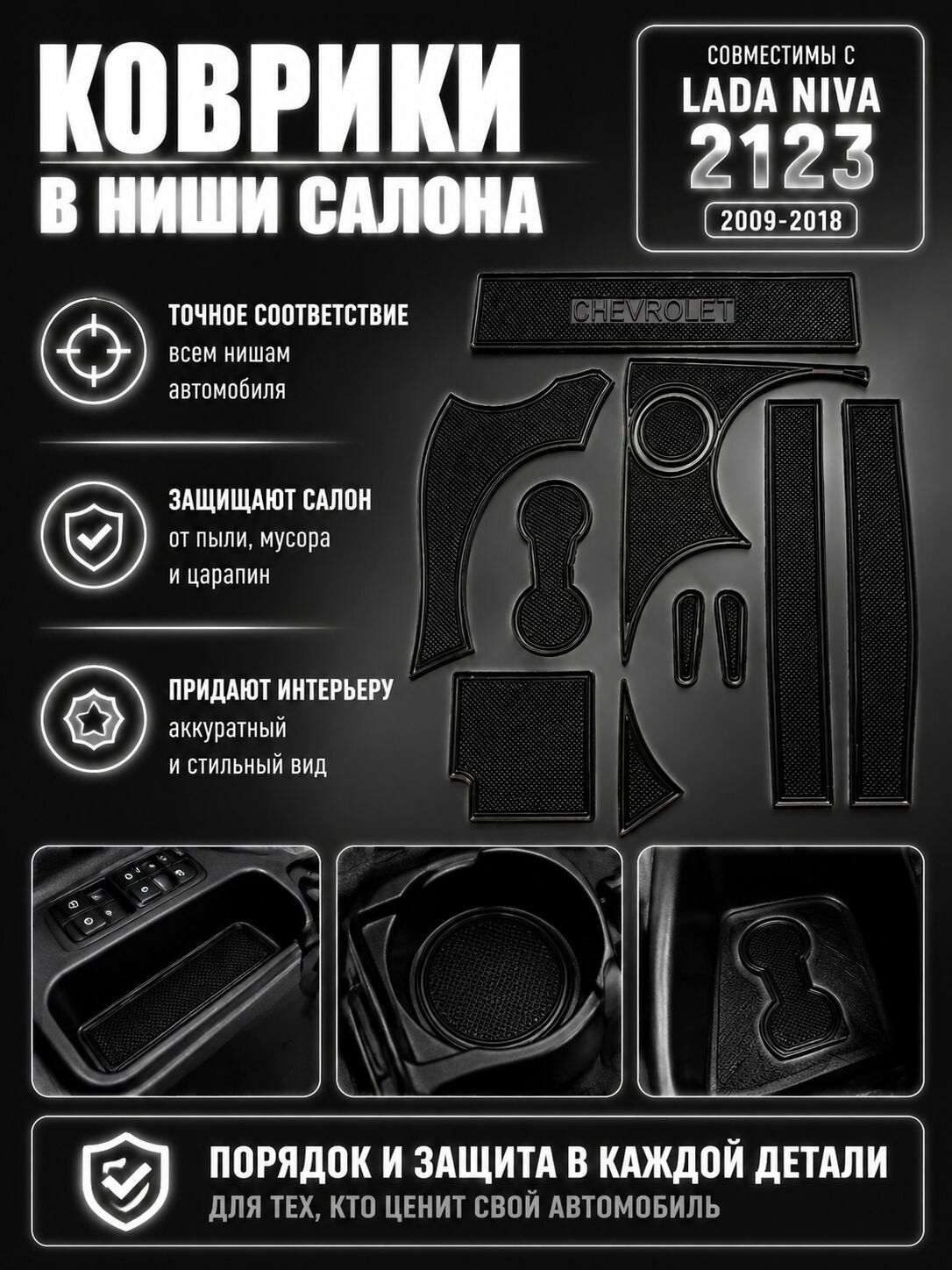 Коврики в ниши салона Лада Нива 2123 2009-2018 / Ковры Lada Niva 2123