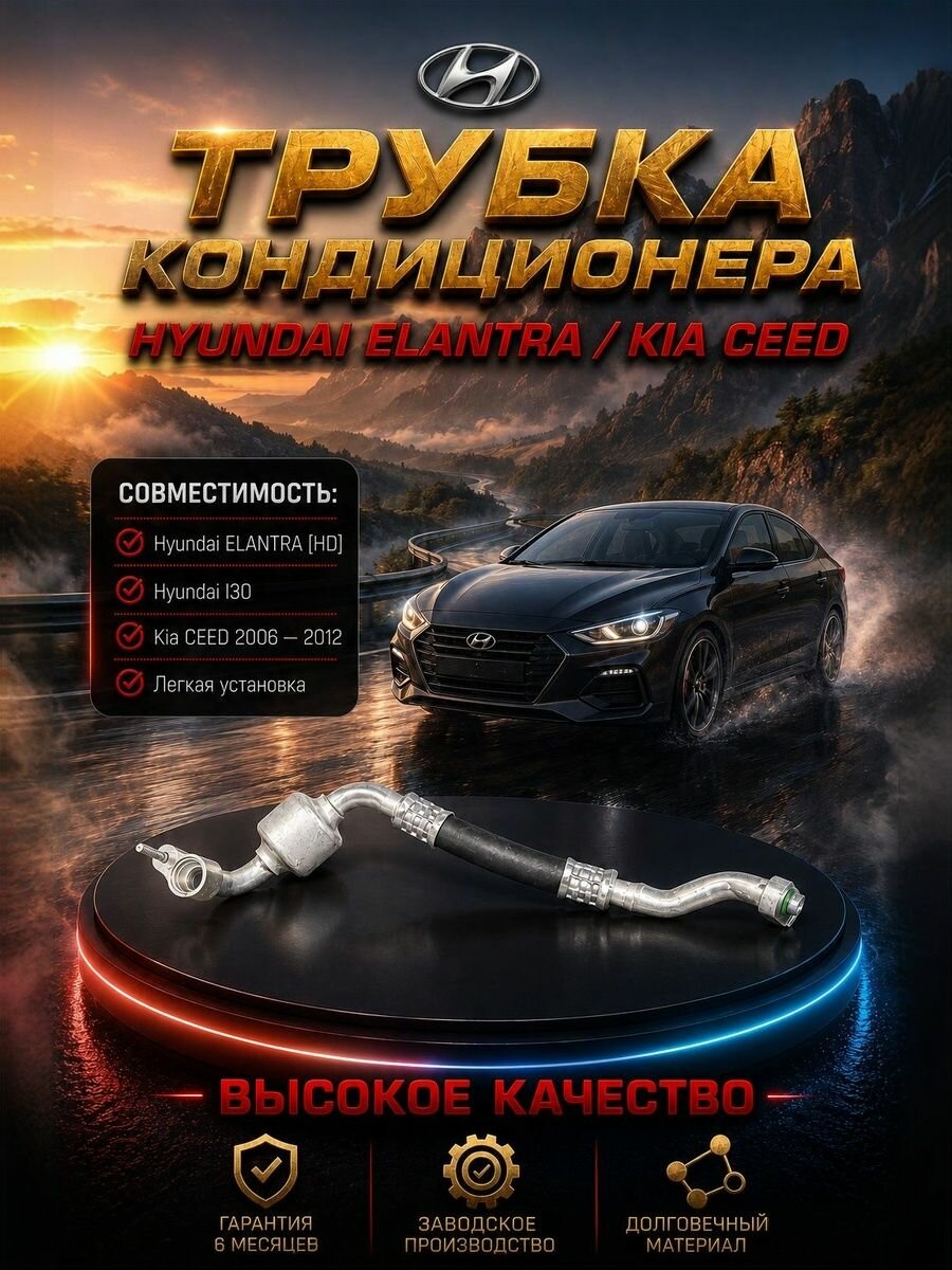 Трубка кондиционера на Hyundai Elantra / Kia Ceed