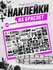 Шарм Наклейки за Копейки, черный, белый