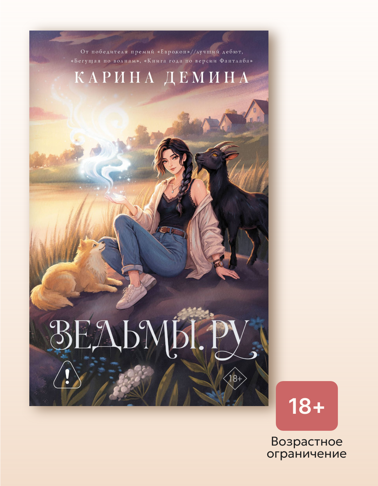 Книга "Ведьмы. ру", автор Демина К, издательство Жанры