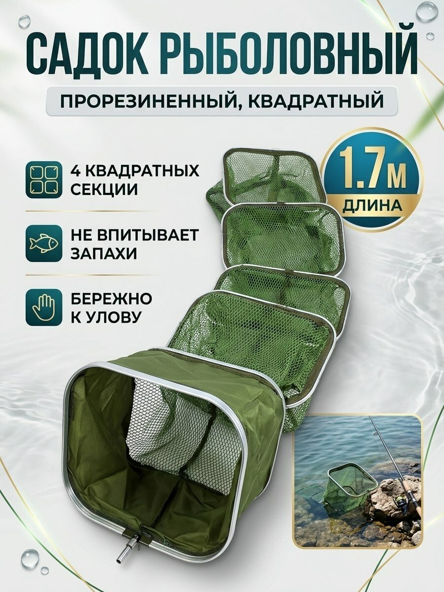 Садок рыболовный прорезиненный квадратный 1.7 м