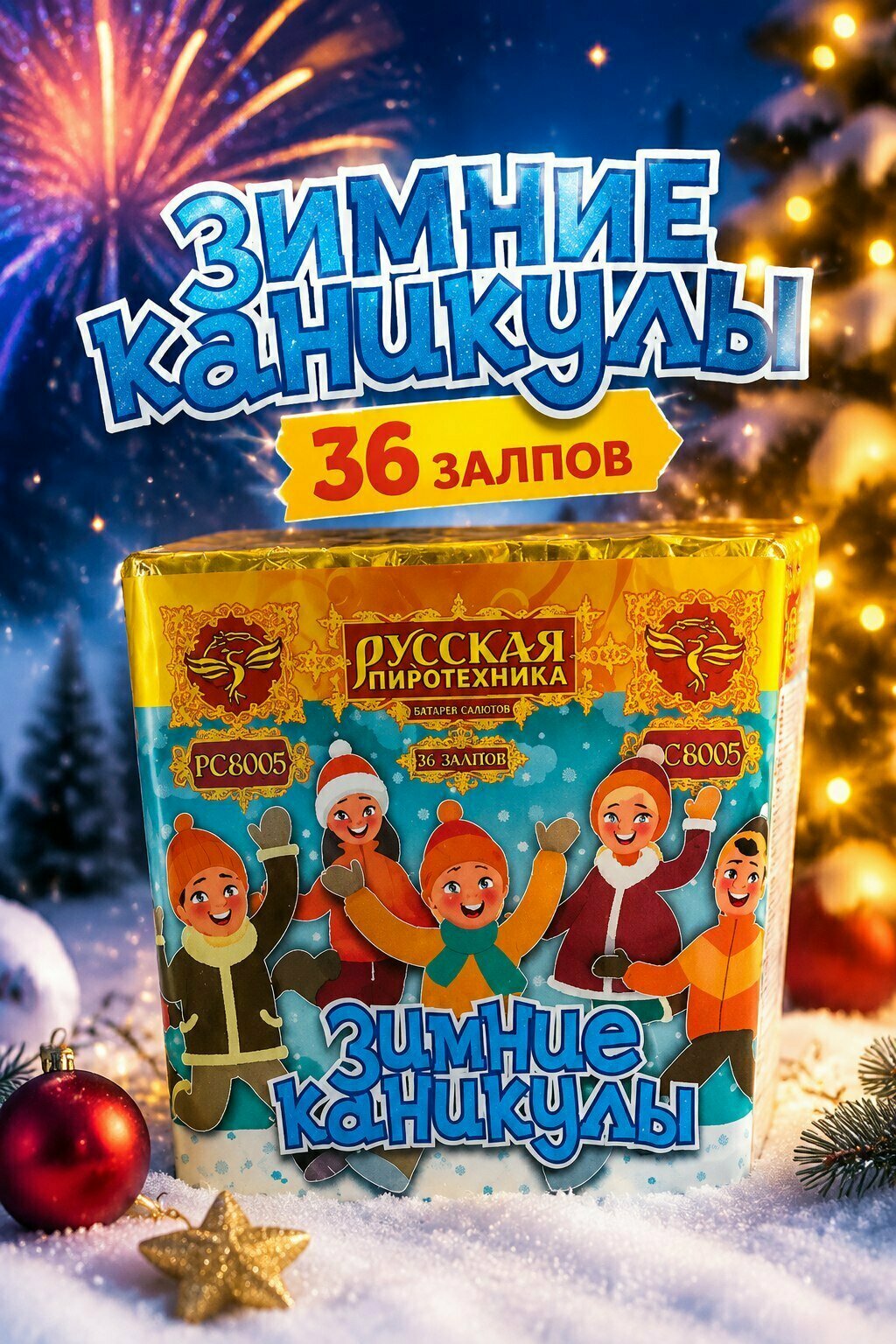 Салют Зимние Каникулы 36 залпов