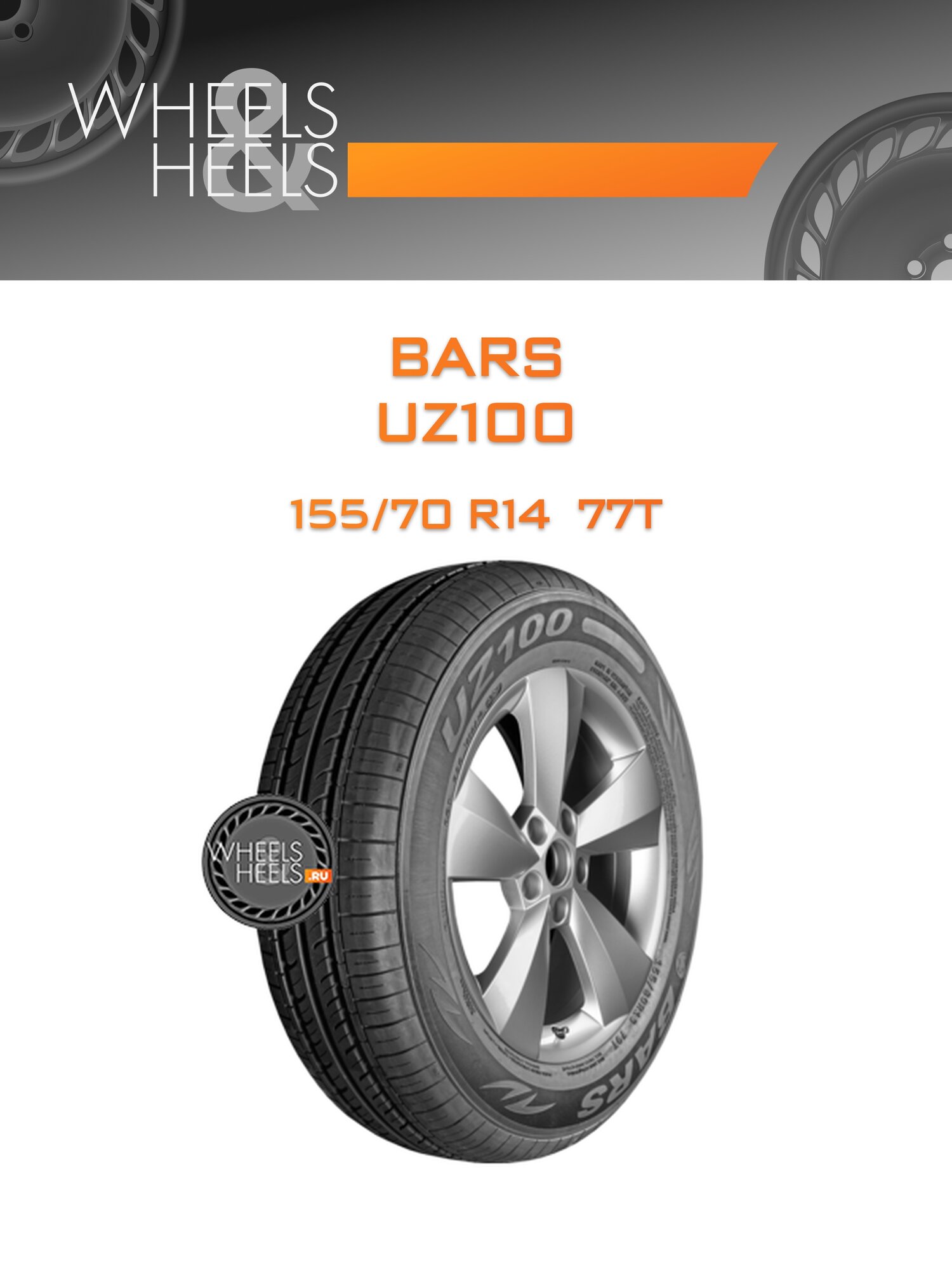 Шина автомобильная Bars UZ100 155/70 R14 77T SUMMER, летняя, универсальная