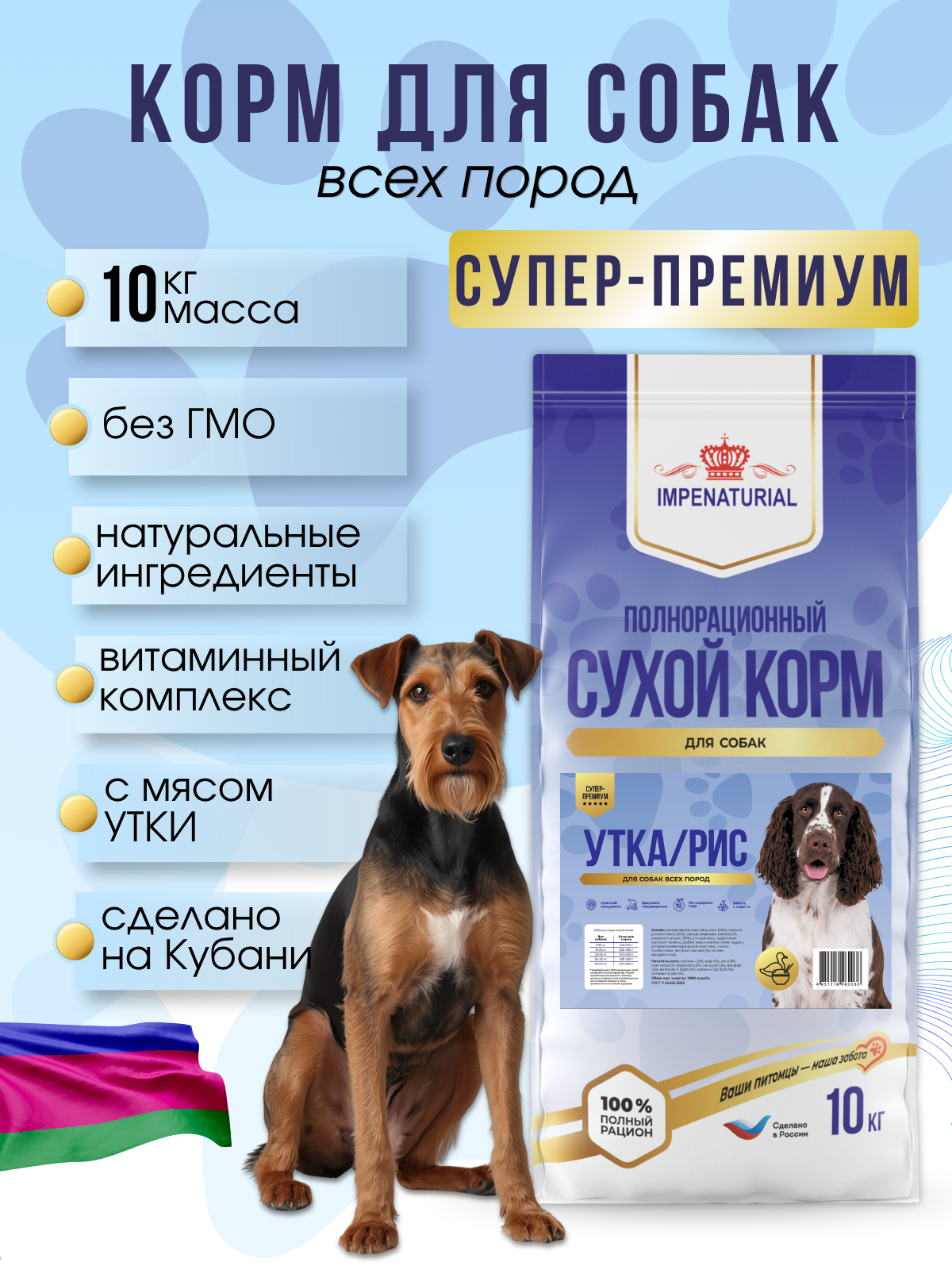 Сухой корм Супер-Премиум для собак всех пород с мясом утки Империал 10кг
