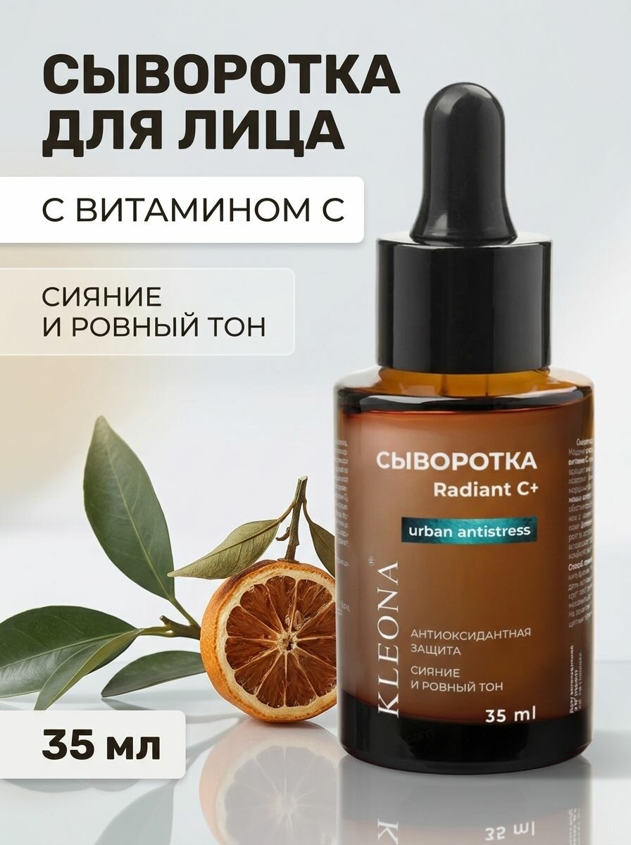 Сыворотка для лица Radiant C+ сияние и ровный тон, URBAN ANTISTRESS, 35 мл