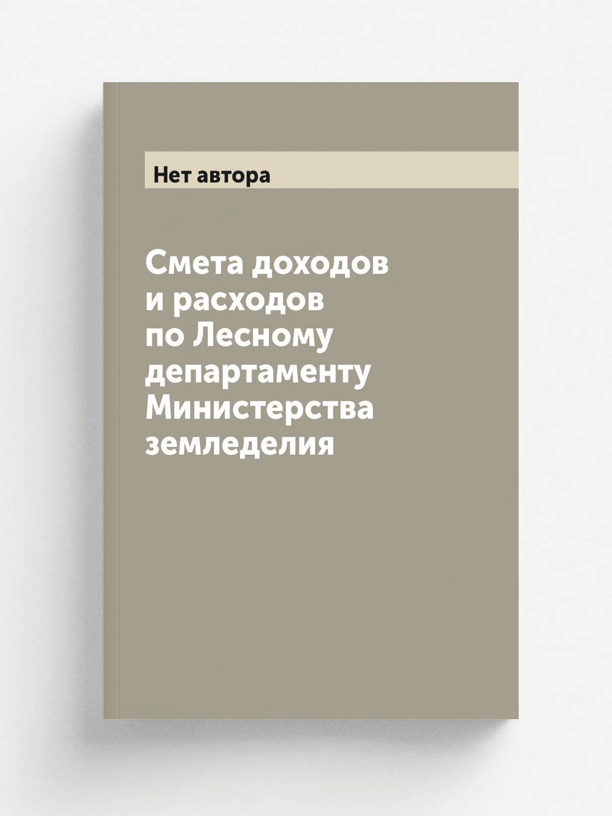 Смета доходов и расходов по Лесному департаменту Министерства земледелия