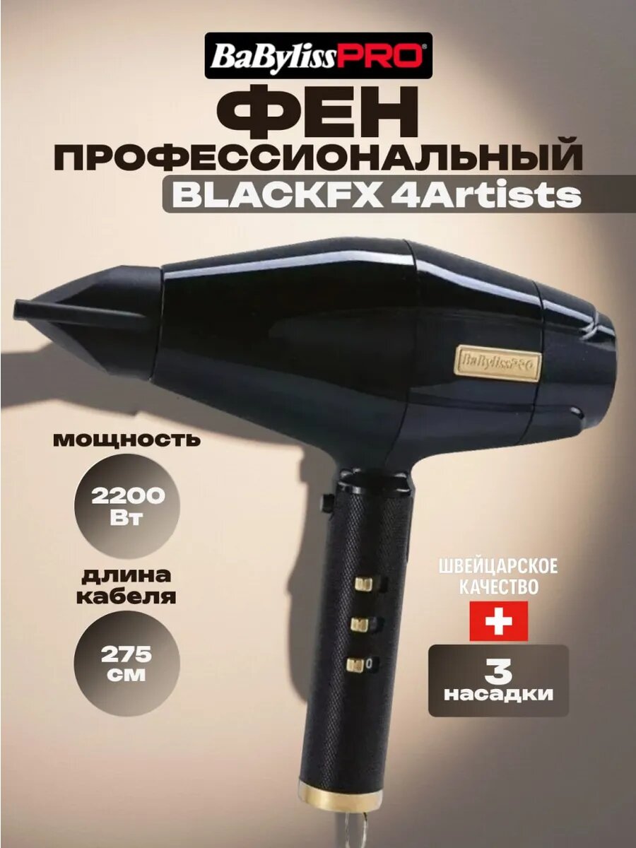 Фен BLACKFX 4Artists 2200 Вт