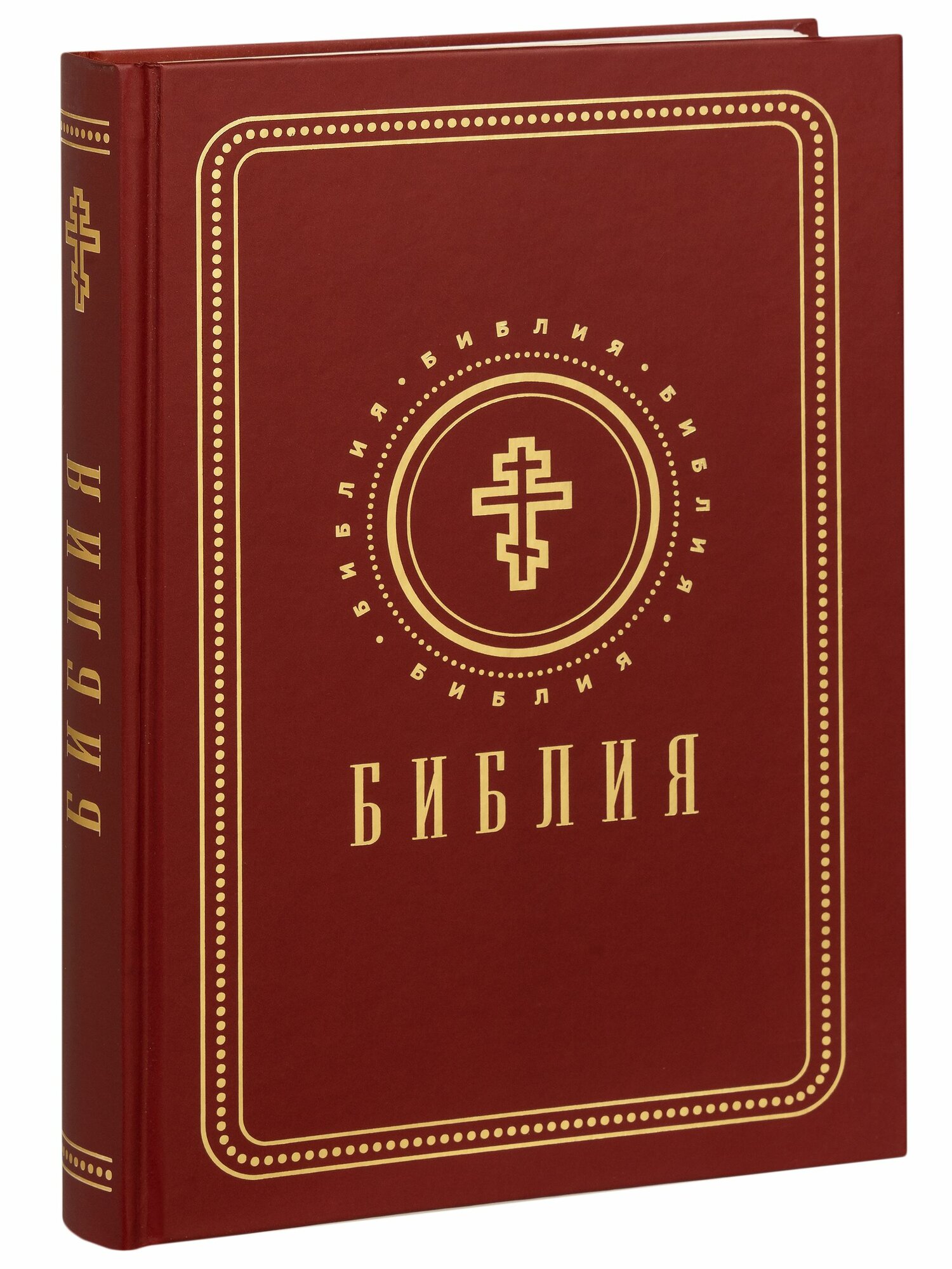 Библия на русском языке с золотым обрезом