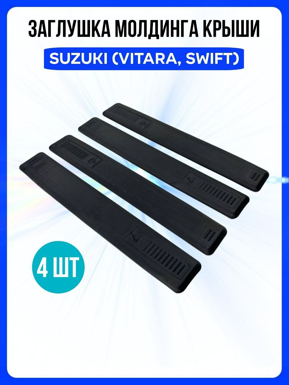 Заглушка молдинга крыши Suzuki Swift, Vitara. 4 шт