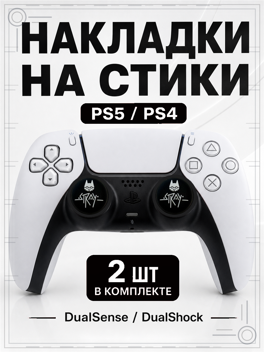Накладки на стики для геймпада PlayStation PS5, PS4, DualSense, DualShock 4, Stray черно-белый